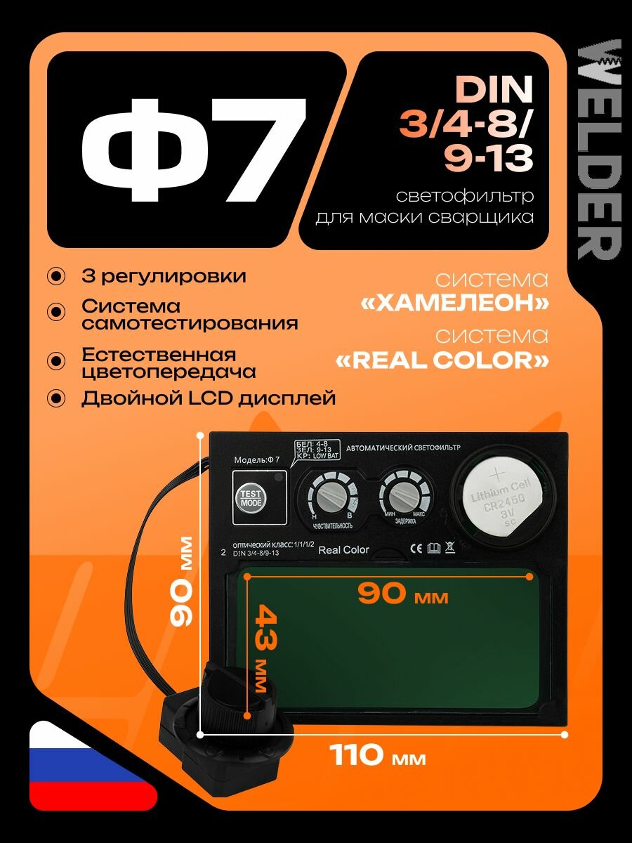 Светофильтр Ф7 для сварочной маски, хамелеон, универсальный, автоматический