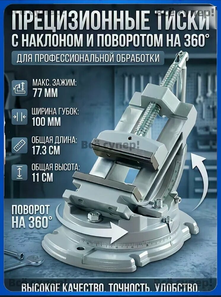 Тиски станочные наклонные BG-6250 100 мм (4"), поворотные 360, угол наклона 0-90, для сверлильного станка и моделирования