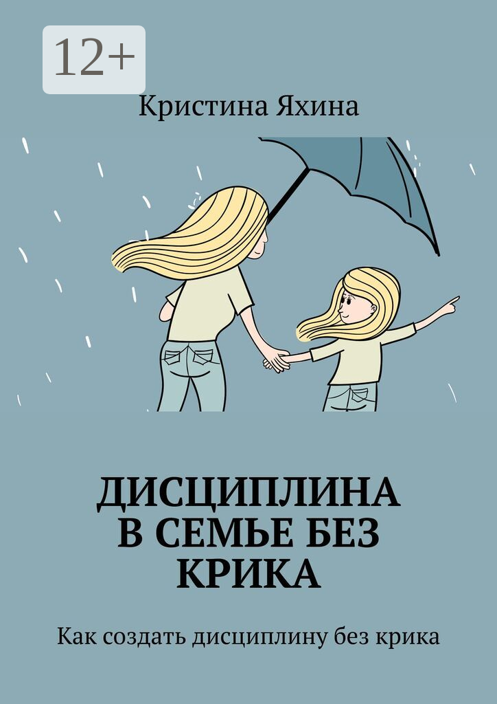 Дисциплина в семье без крика