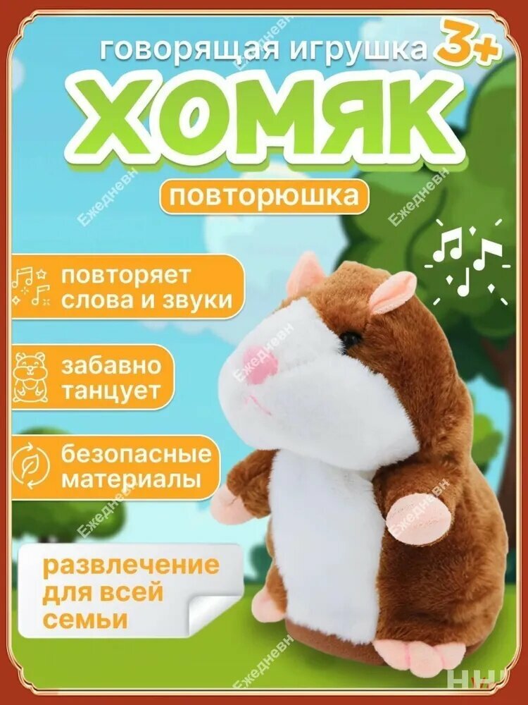 Говорящий хомяк повторюшка, интерактивная игрушка Хомяк