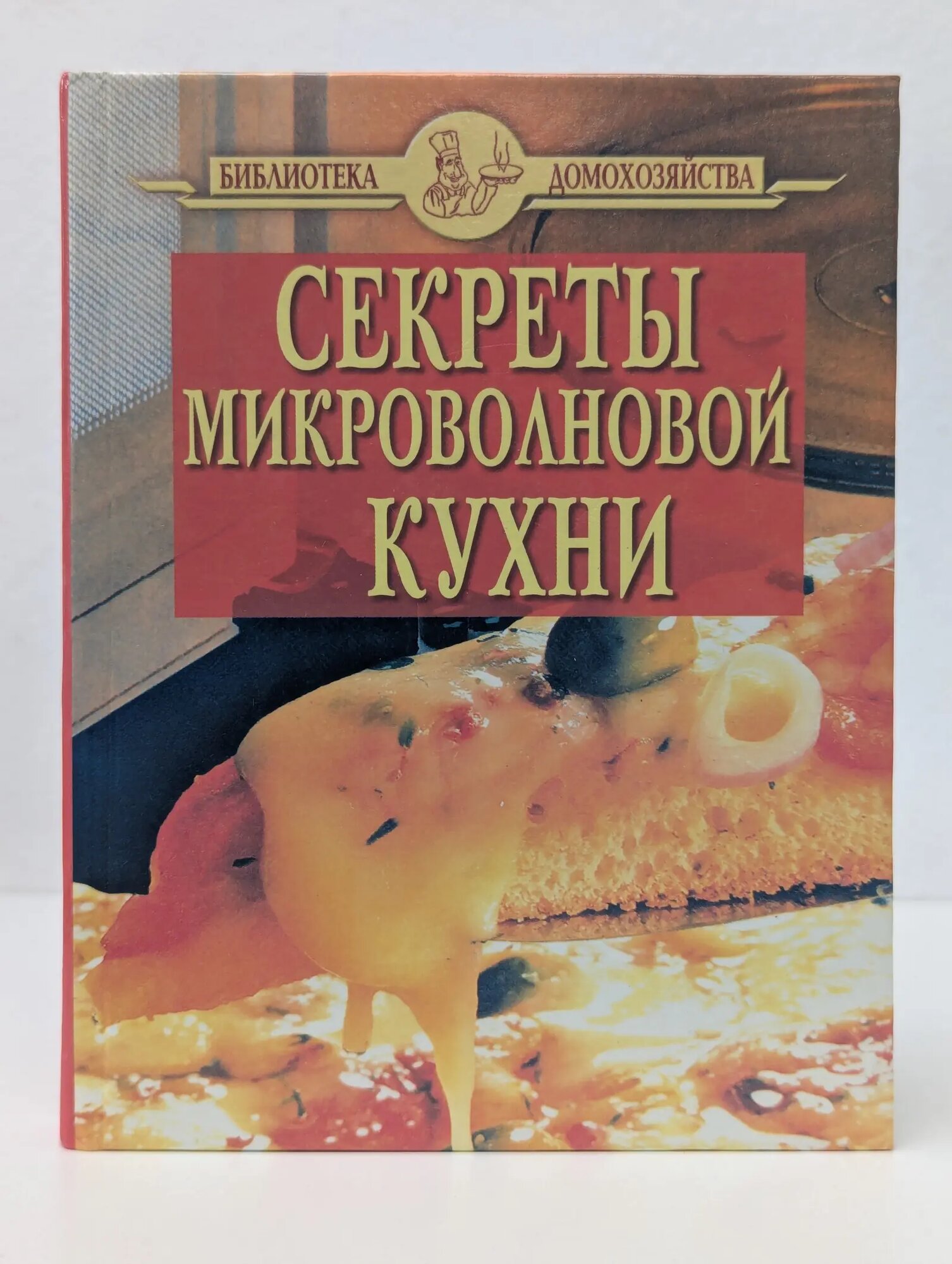 Библиотека домохозяйства. Секреты микроволновой кухни Цветков Александр Александрович 2002