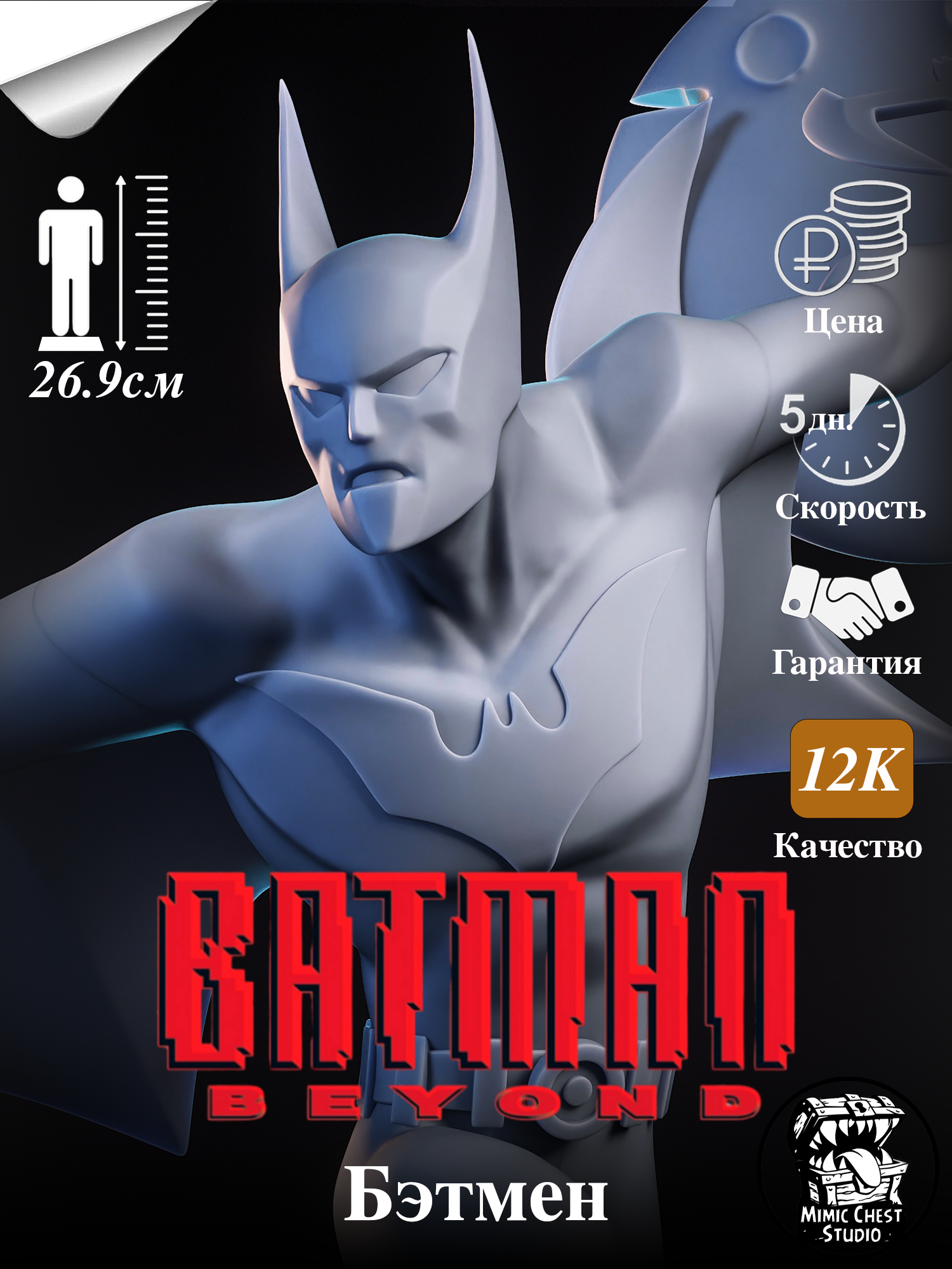 Фигурка Бэтмен будущего (Batman Beyond), original size