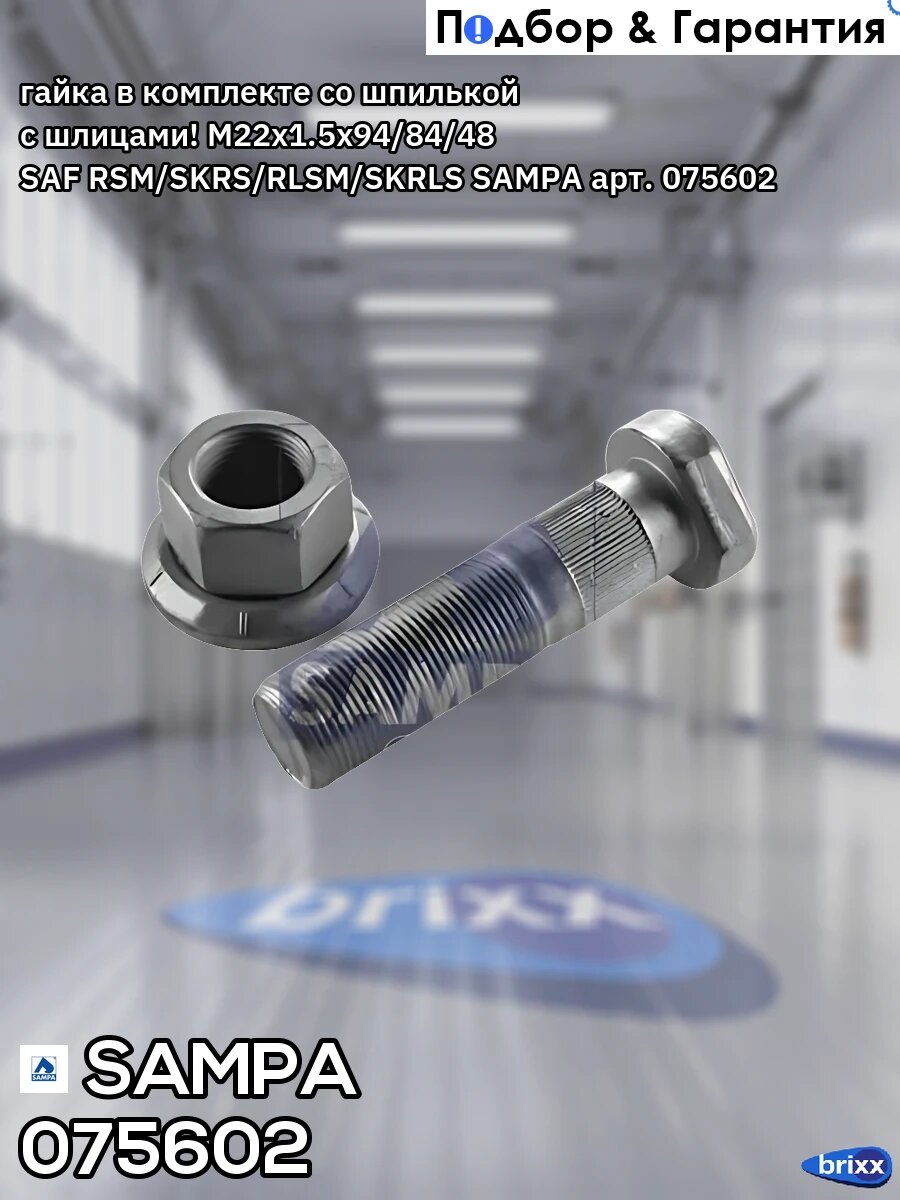 Гайка в комплекте со шпилькой с шлицами! M22x1.5x94/84/48 SAF RSM/SKRS/RLSM/SKRLS SAMPA арт. 075602
