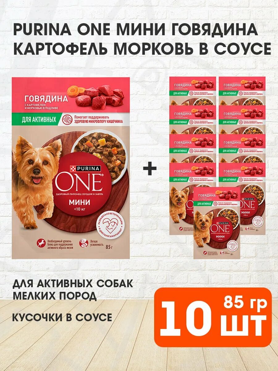 Корм влажный Purina One Мини для активных собак мелких и карликовых пород, говядина, картофель и морковь в подливе, 85 г х 10 шт