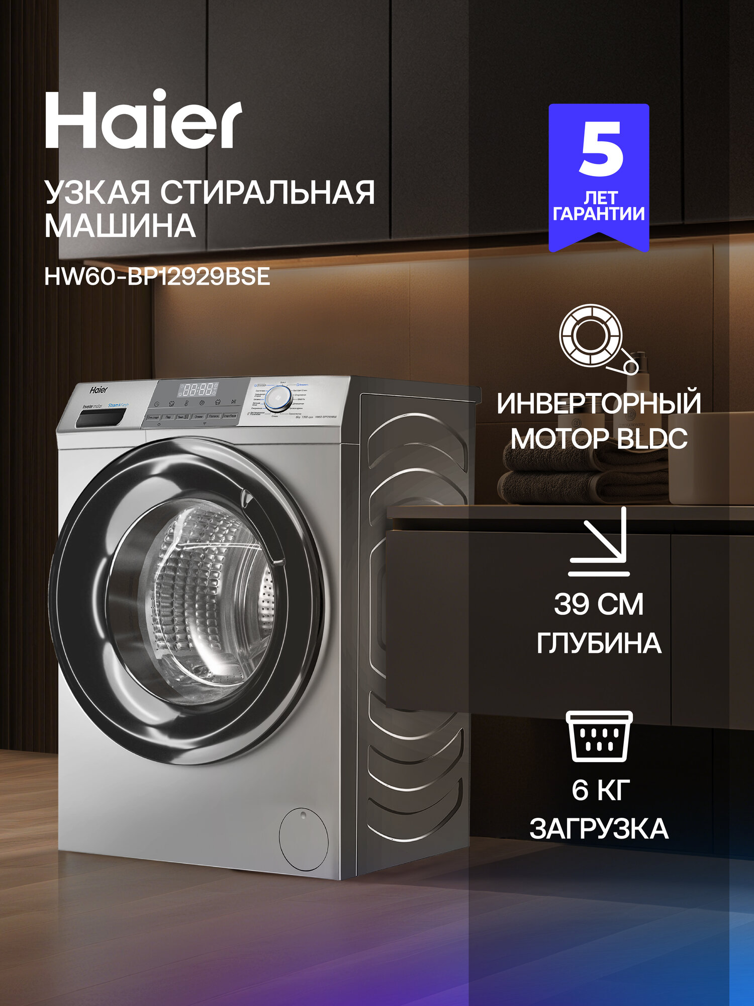 Стиральная машина Haier HW60-BP12929BSE с фронтальной загрузкой, 6 кг, 1200 об/мин, серебристая