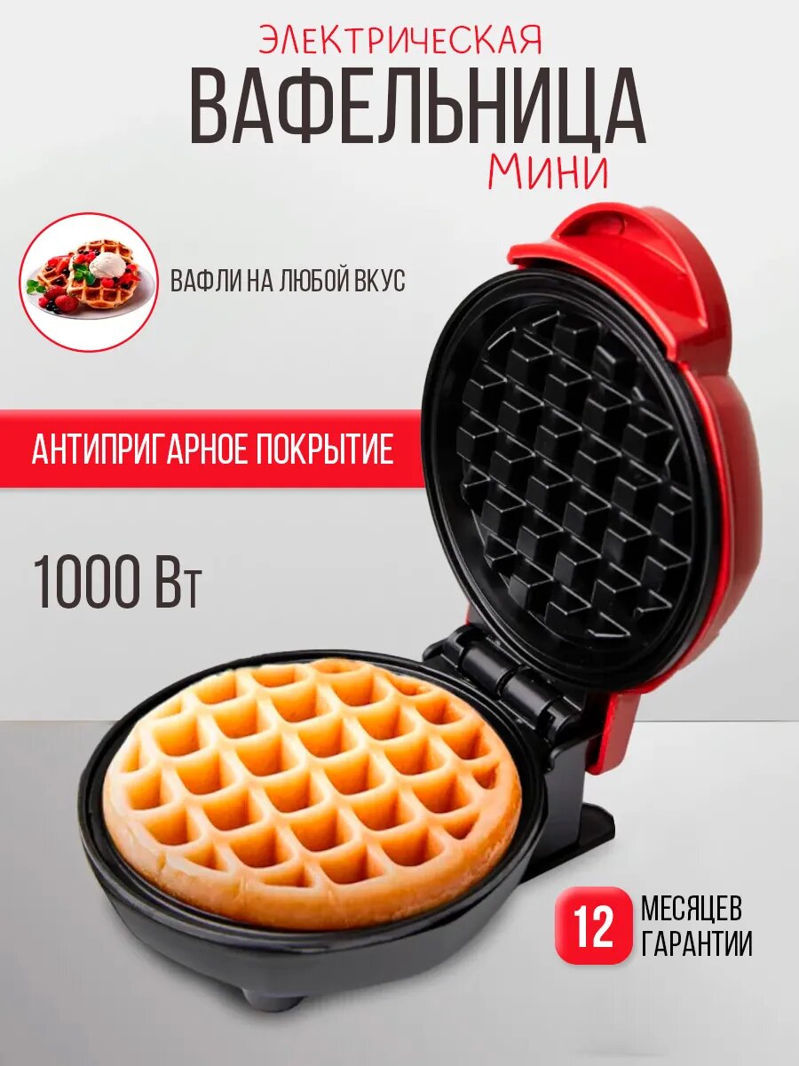 Вафельница электрическая антипригарная мини от сети, 100 Вт, красная