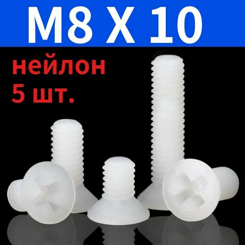 Винт M8 x 8 x 10 мм, головка: Потайная, 5 шт.