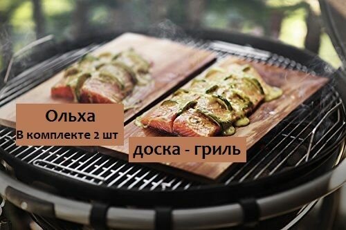 Гриль-доски из ольхи, 2 шт в комплекте