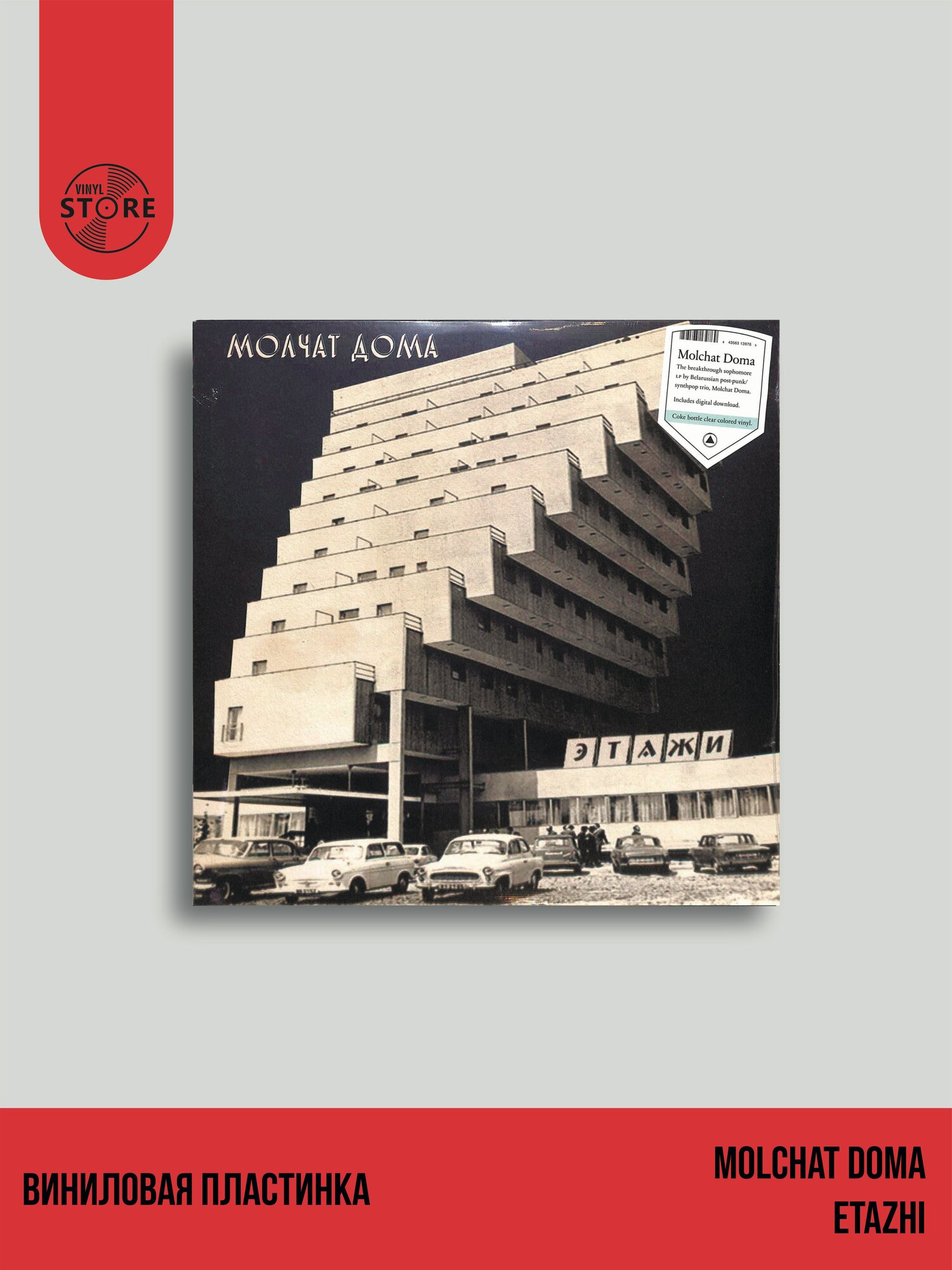 Molchat Doma - Etazhi Limited Coke Bottle Clear Vinyl Edition LP Виниловая пластинка