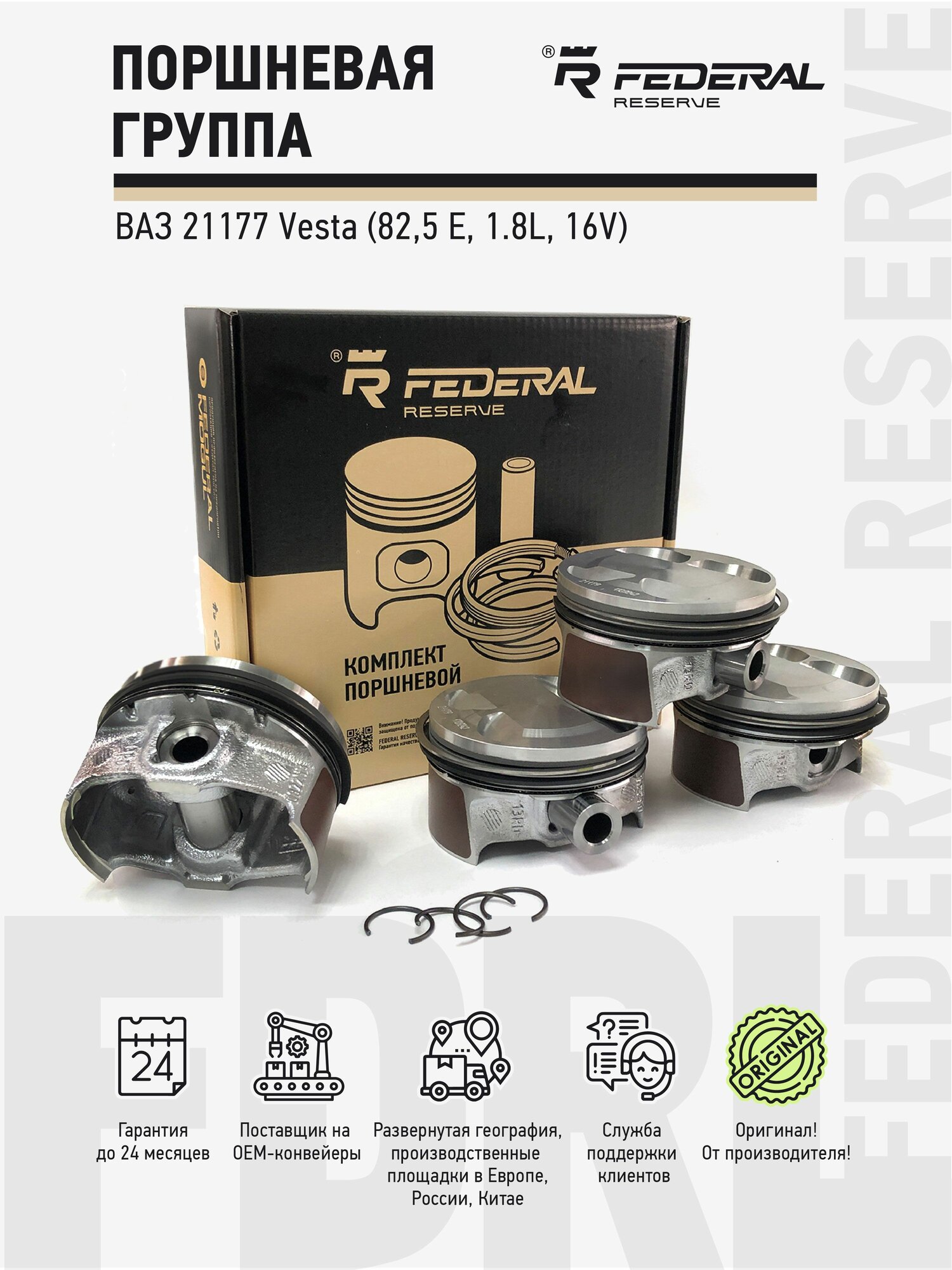 Поршневая группа подходит для ВАЗ 21177 Vesta безвтыковые(82.5 E, 1.8L 16V)