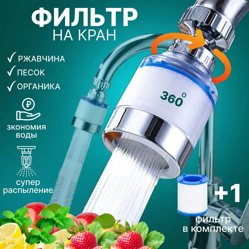 Фильтр-насадка на кран