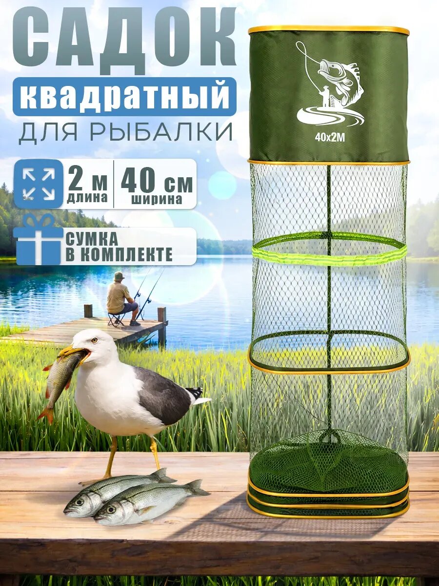 Садок рыболовный, длина 2 метра, ширина 40 сантиметров, форма квадрат, зеленый цвет