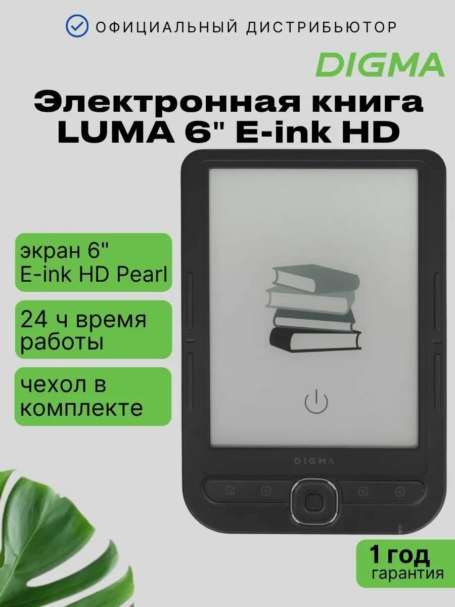 Электронная книга Digma LUMA 6" E-ink HD