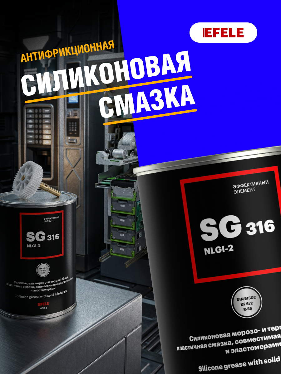 Смазка пластичная синтетическая EFELE SG-316 (800 гр), термостойкая, с PTFE, для подшипников и направляющих