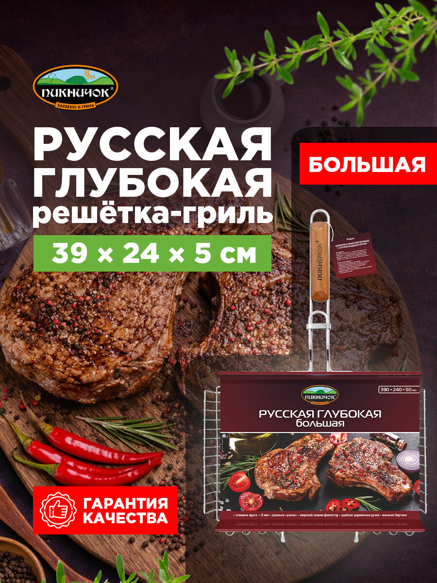 Решетка - гриль Русская глубокая / Решетка для мангала большая пикничок