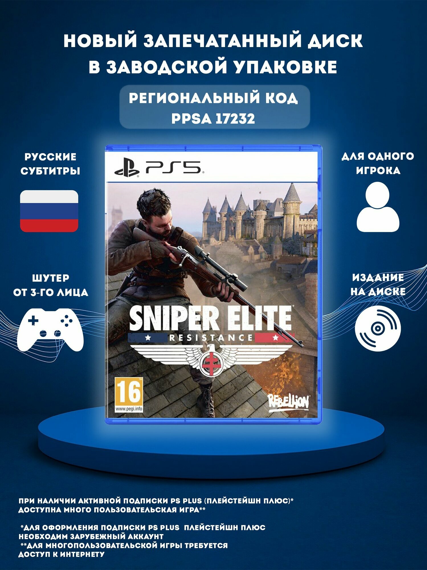 Игра Sniper Elite: Resistance на диске PS5 на диске Standard Edition 16+ [PS5, русские субтитры]