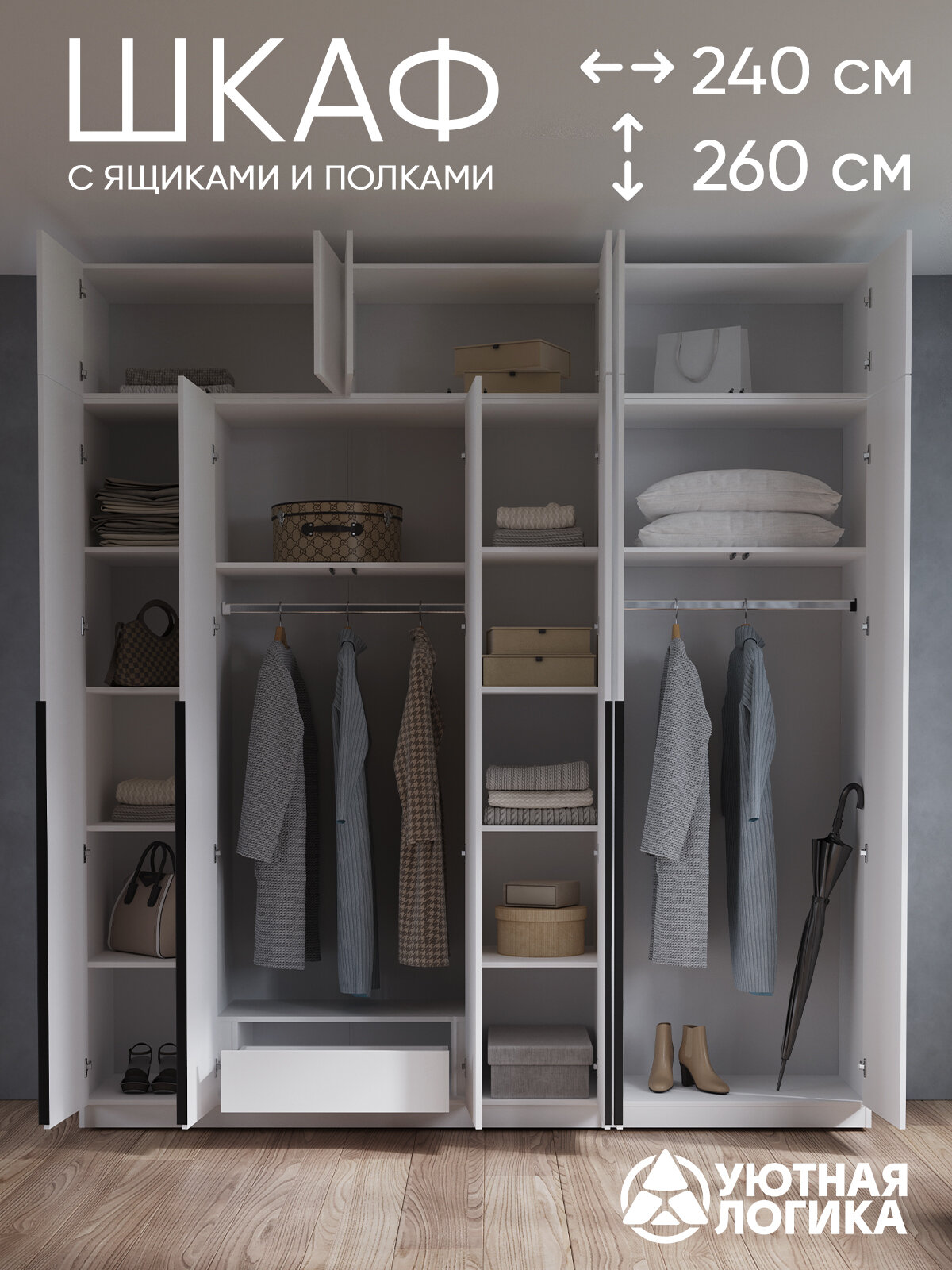 Шкаф распашной для одежды уютная логика, ЛДСП, белый, с ручками и внутренним ящиком 240x260x50 см