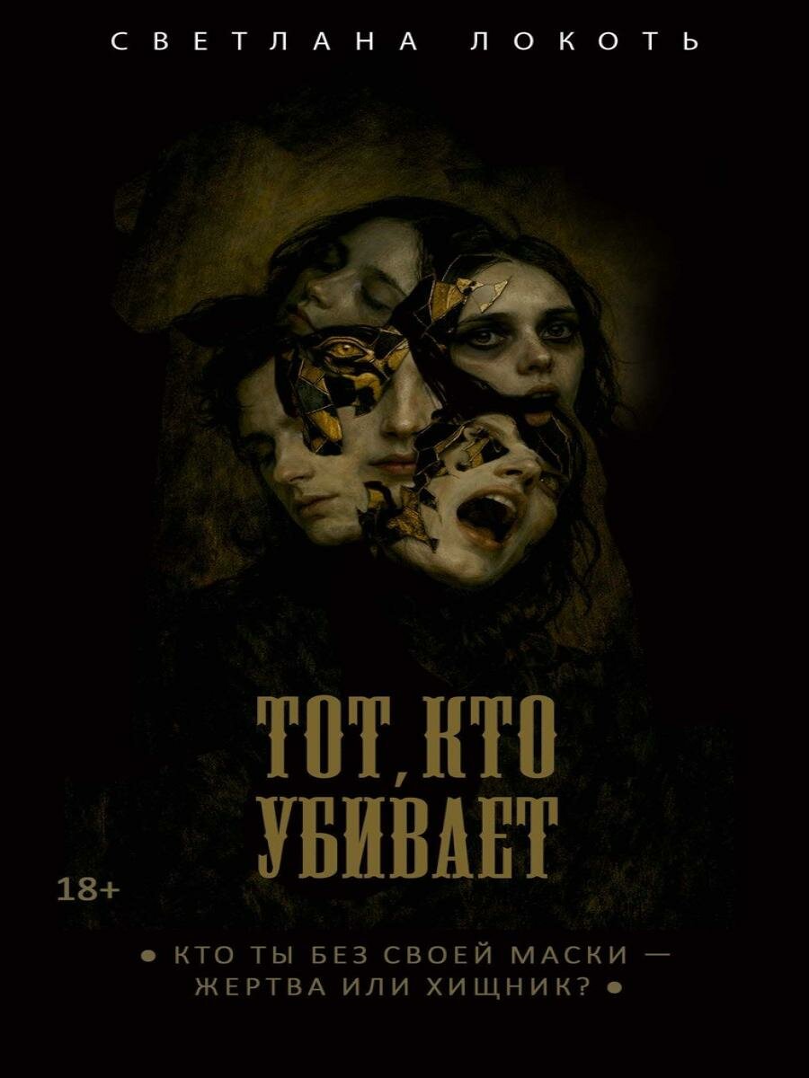 Тот, кто убивает. Локоть С.
