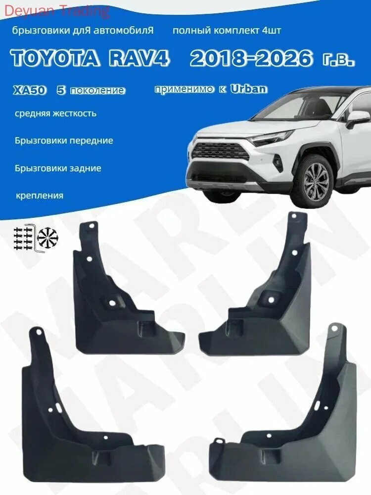 Брызговики, арт. Toyota RAV4 XA50 （2018-2025 г. в.）, 33 шт.