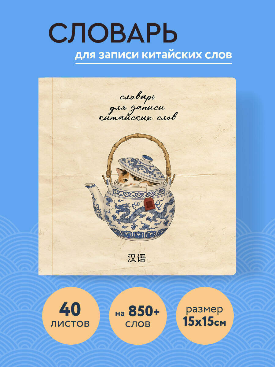 Словарь для записи китайских слов (15х15 см) (Котик в чайнике)