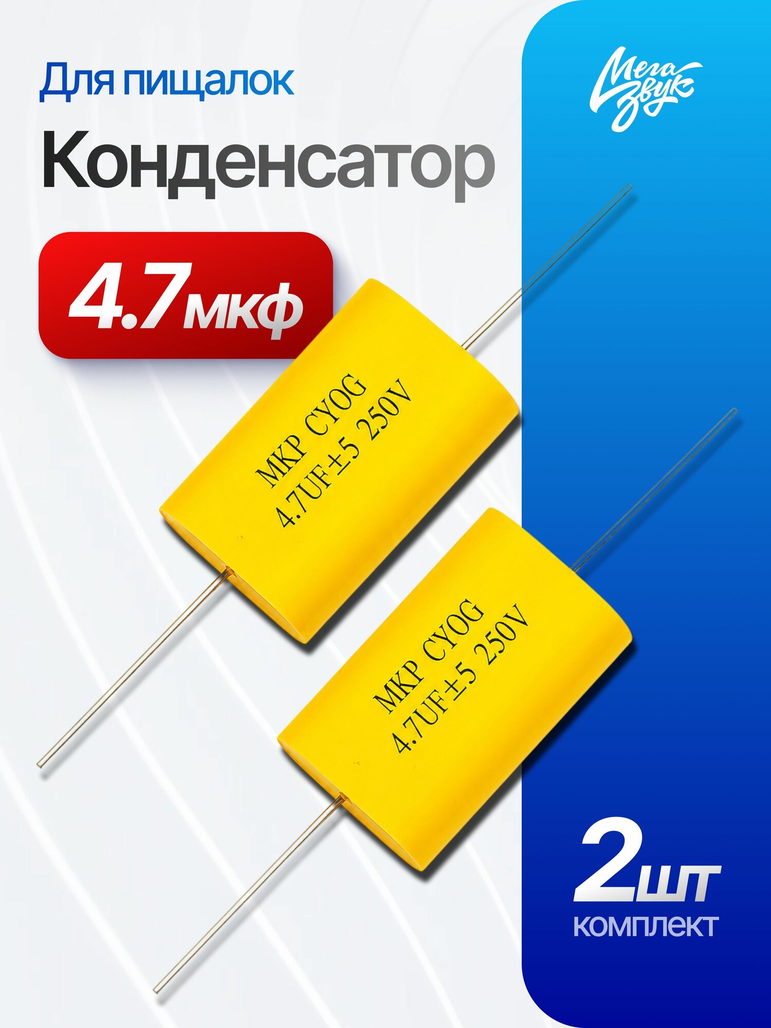 Конденсаторы (2шт) CAP 4.7 мкФ 250 В, для акустики, для рупоров, для твитера