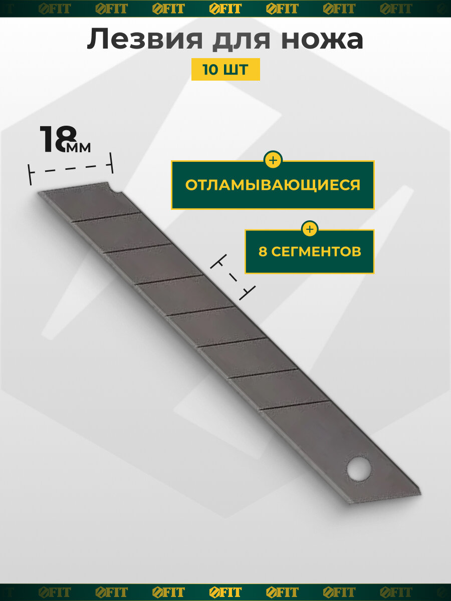 Лезвия для ножа технического 18 мм, 8 сегментов (10 шт.)