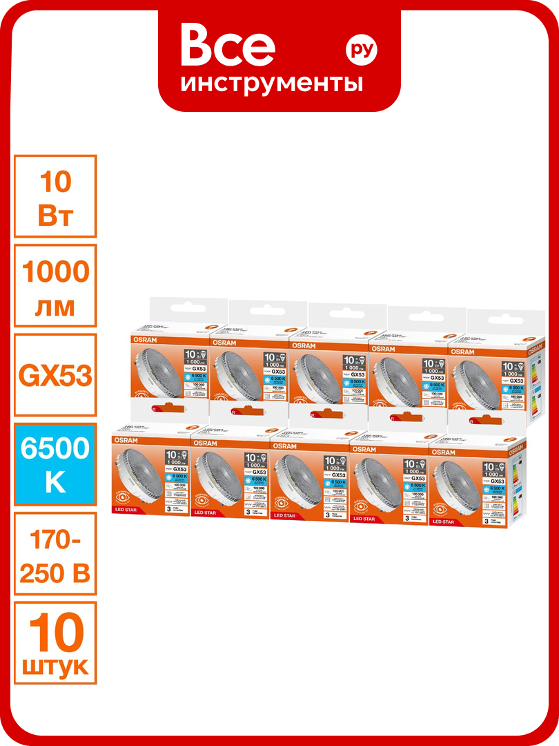 Светодиодная лампочка Osram LED STAR GX53100 10W/865 170-250V CL10x1RU, 10 штук в отгрузочной упаковке 4099854362675