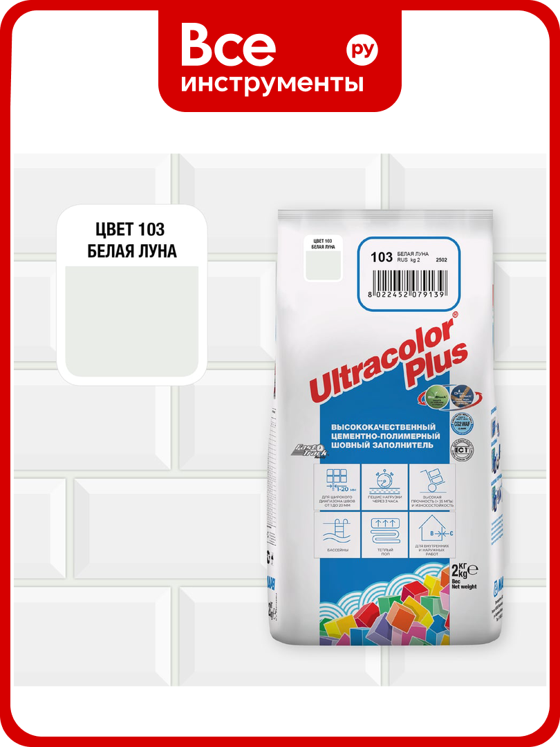 Затирка MAPEI ULTRACOLOR PLUS №103 для швов с водоотталкивающим и антигрибковым эффектом, белая луна 2 кг 15936 6010302A
