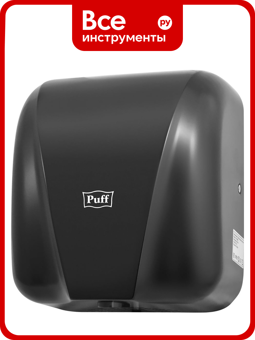 Электросушитель для рук Puff 8885 антивандальный, черный, 1401.393 8 Вт, для рук используются в местах