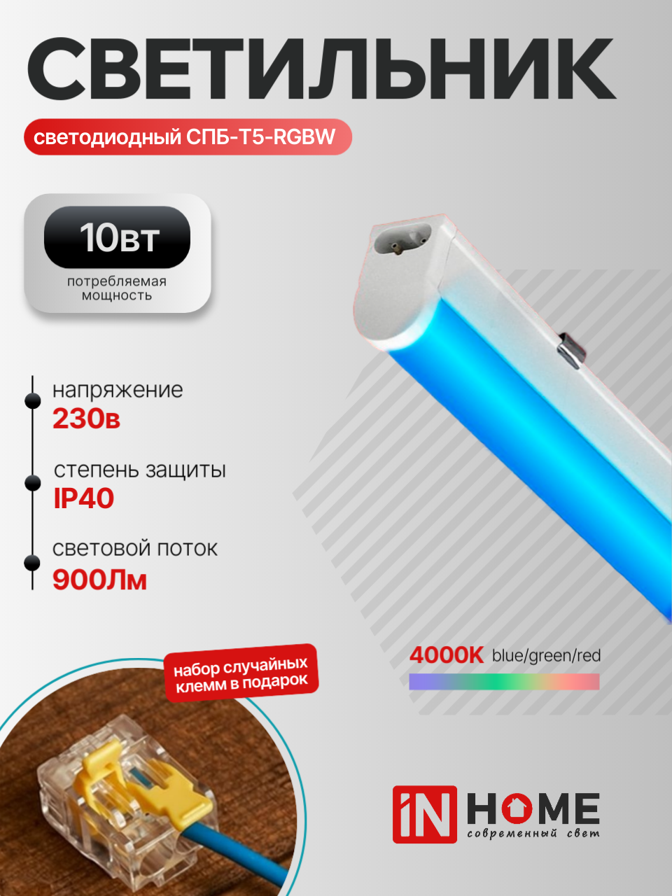 Светильник линейный подсветка СПБ-Т5-RGBW 10Вт 230B red-green-blue-4000К 900мм IN HOME