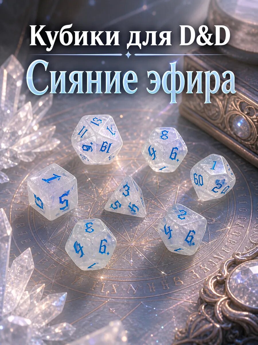 Набор кубиков для DnD (Dungeons and Dragons, ДнД), сияние эфира, 7 шт (4 6 8 10 12 20 граней)