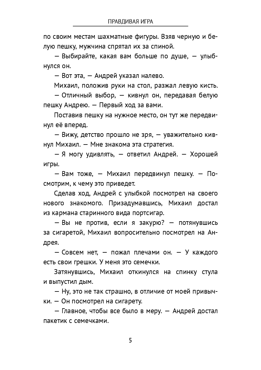 Правдивая игра — фото 1