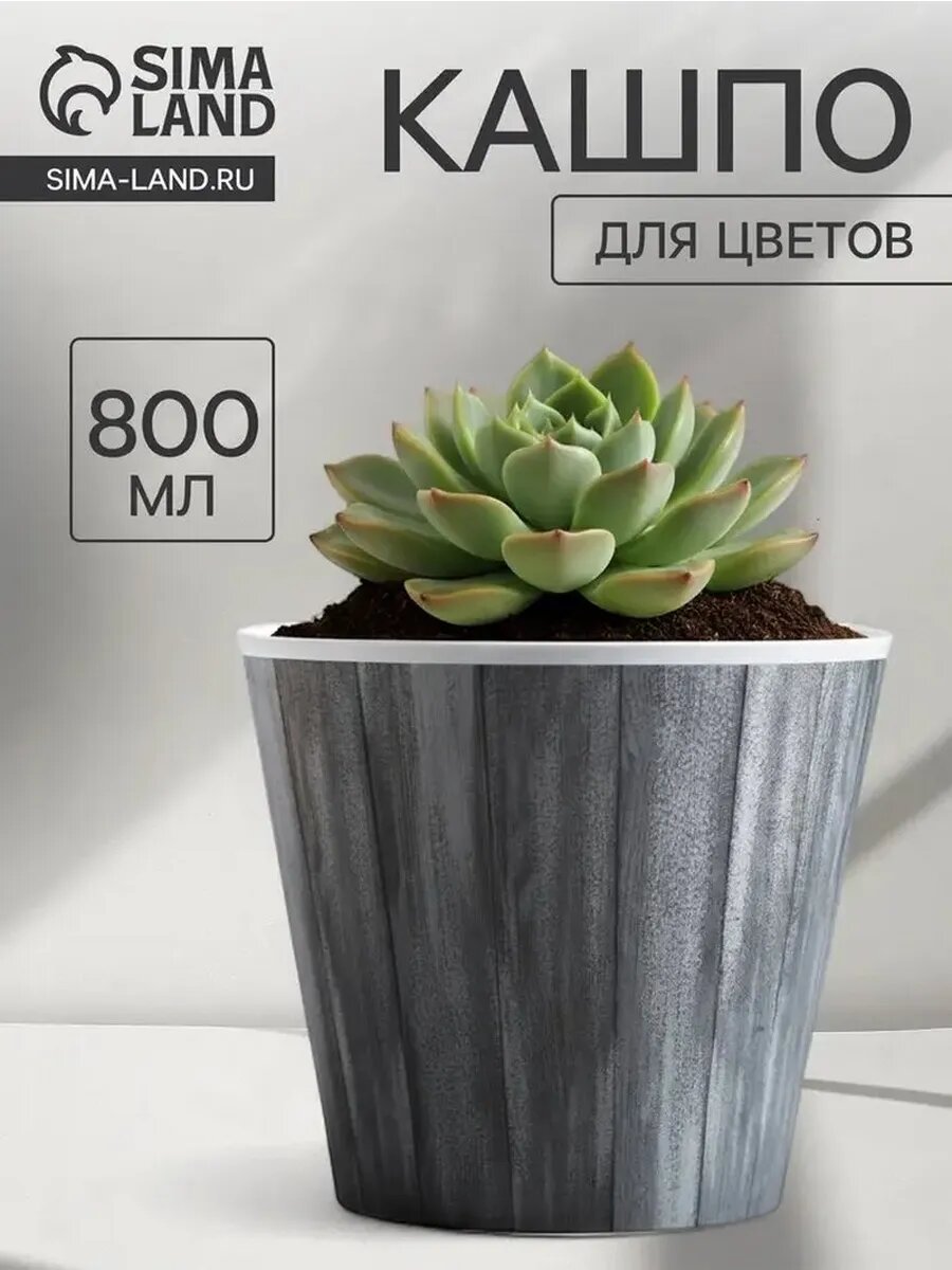 Современное кашпо для цветов 'Досочки' 0,8 л