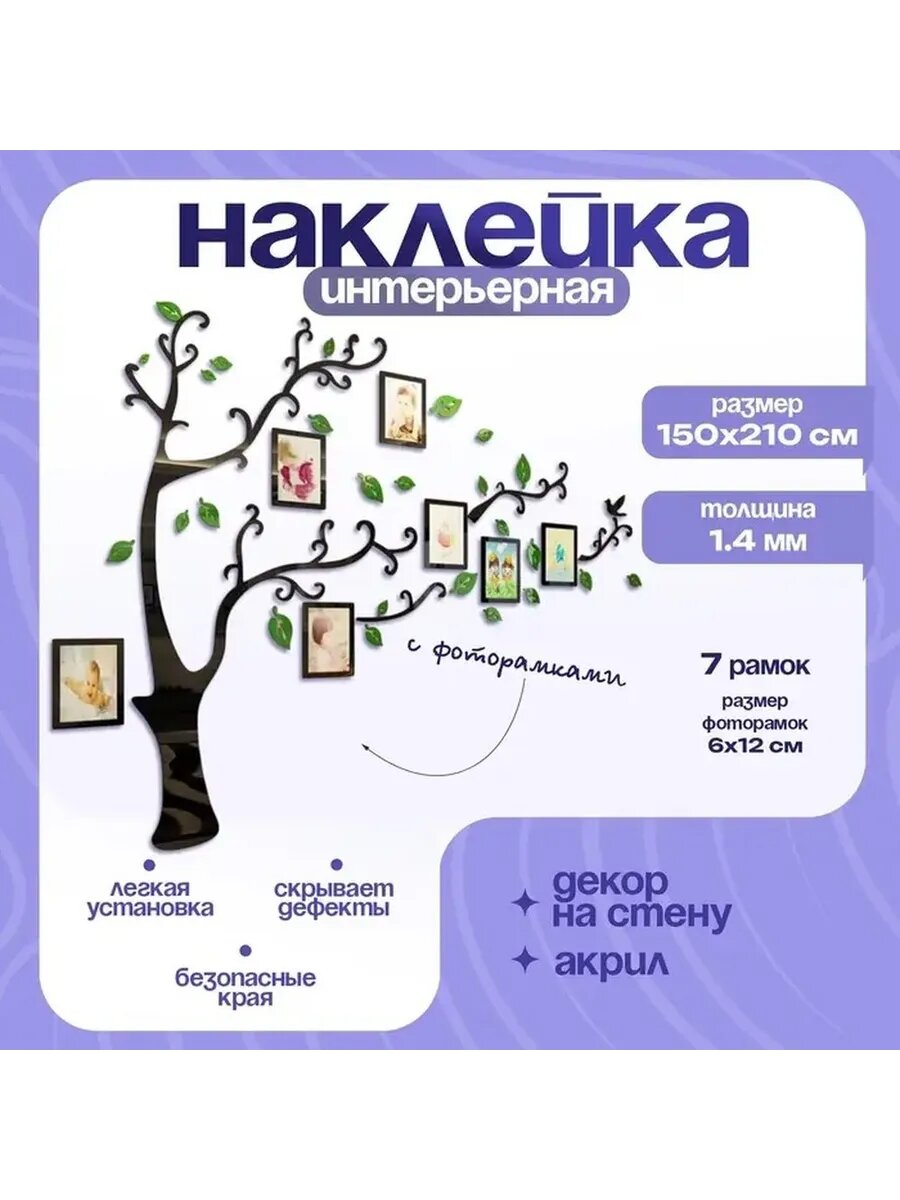 Интерьерная наклейка с фоторамками «Семейное дерево»