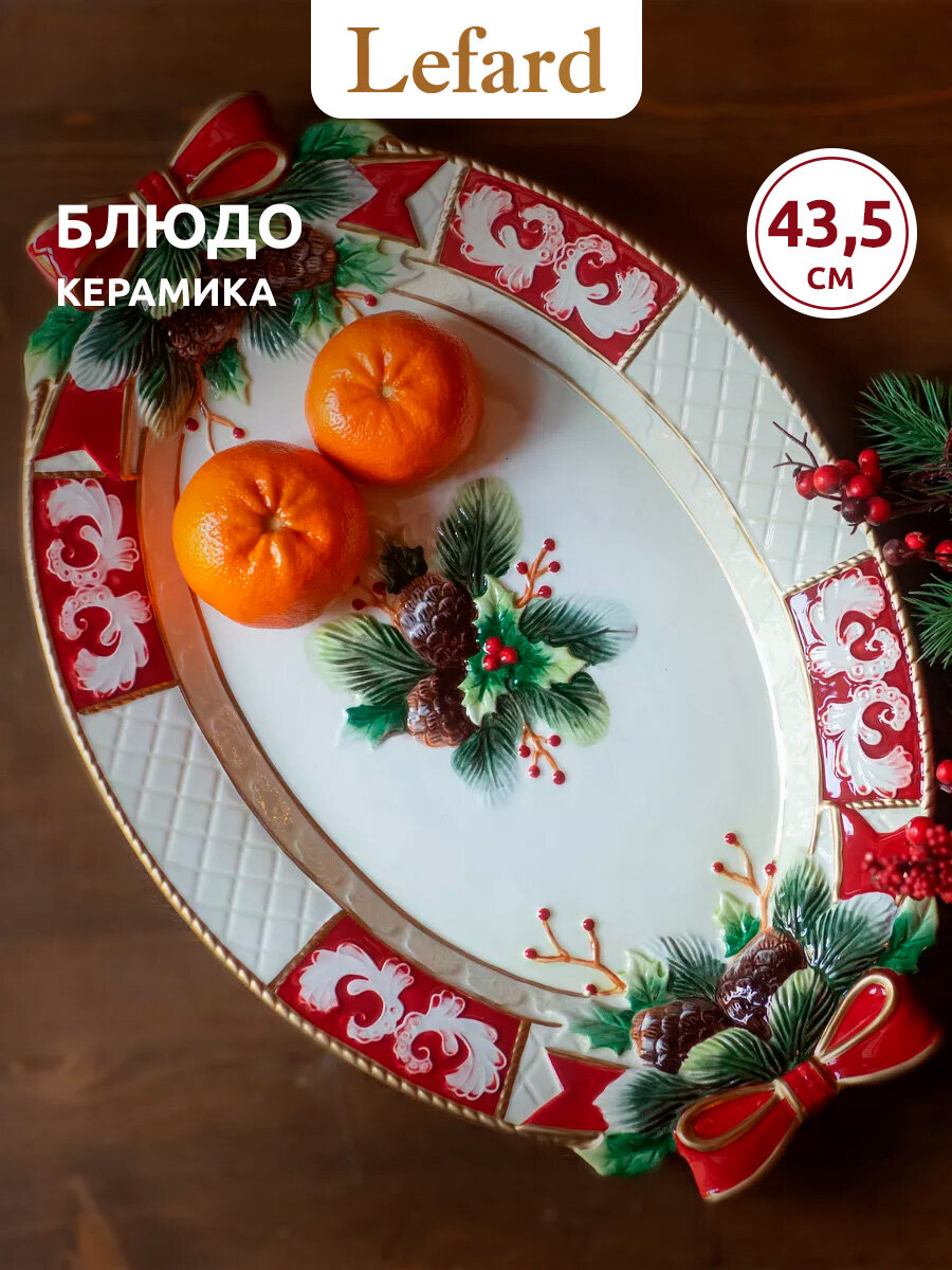 Блюдо для сервировки новогоднего стола Lefard "Елка" овальное 43,5 х 29 х 4 см, керамическое