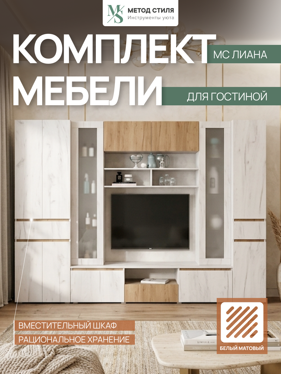 Гостиная "Лиана" МС (Композиция №1) Дуб Крафт Белый/Дуб Крафт Золотой