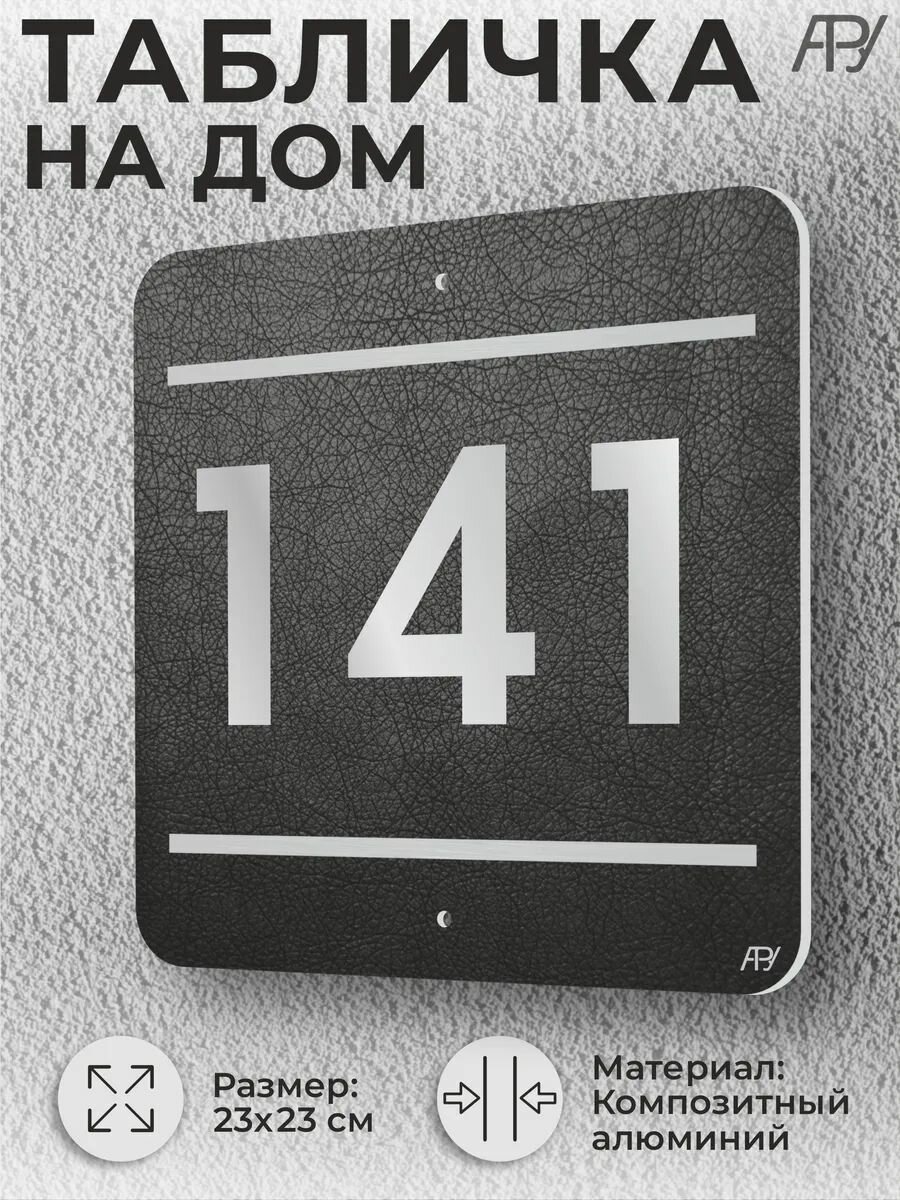 Адресная табличка с номером в стиле "литая табличка" №141