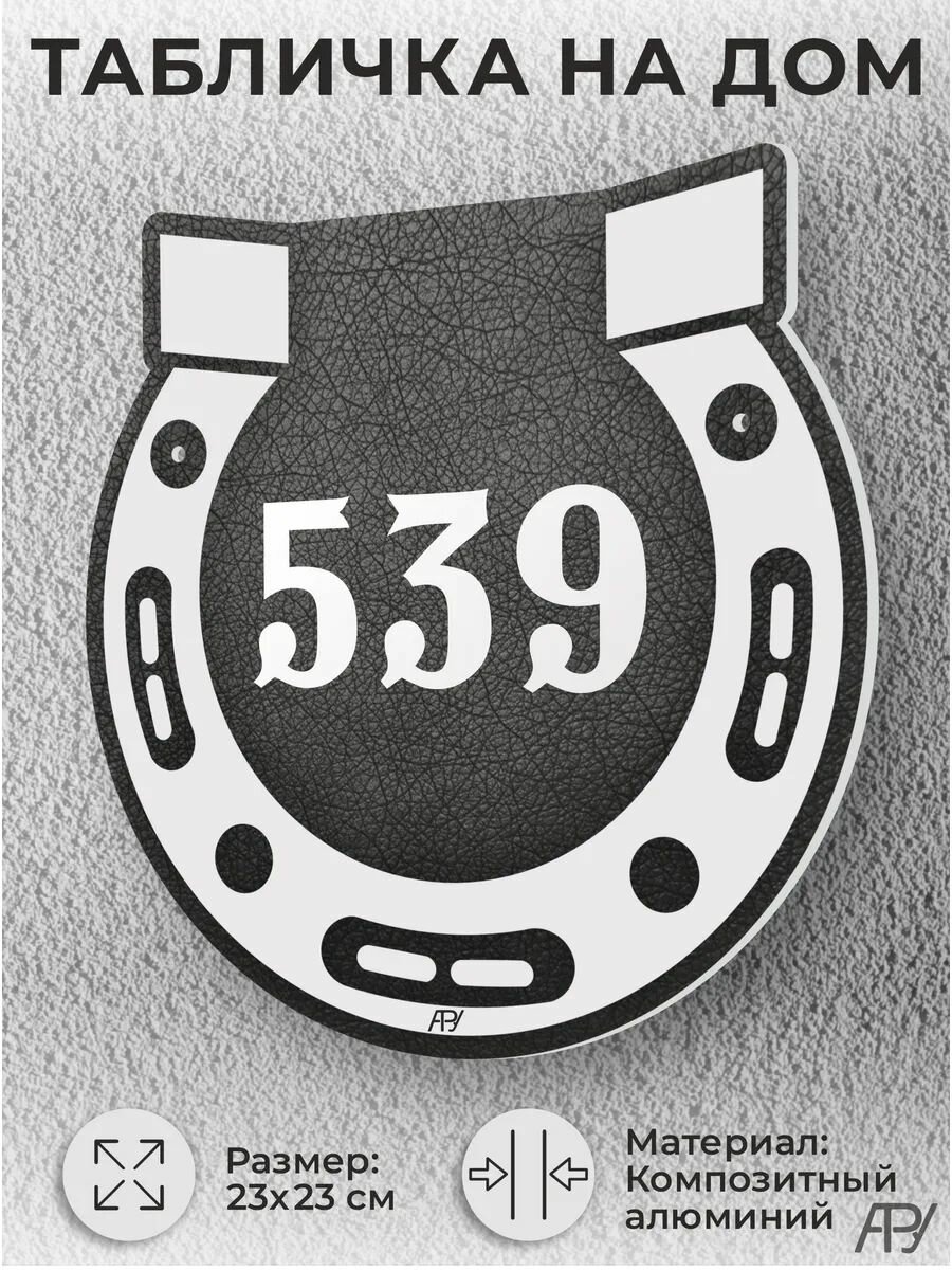 Адресная табличка на дом, домовой знак, номер на дом №539
