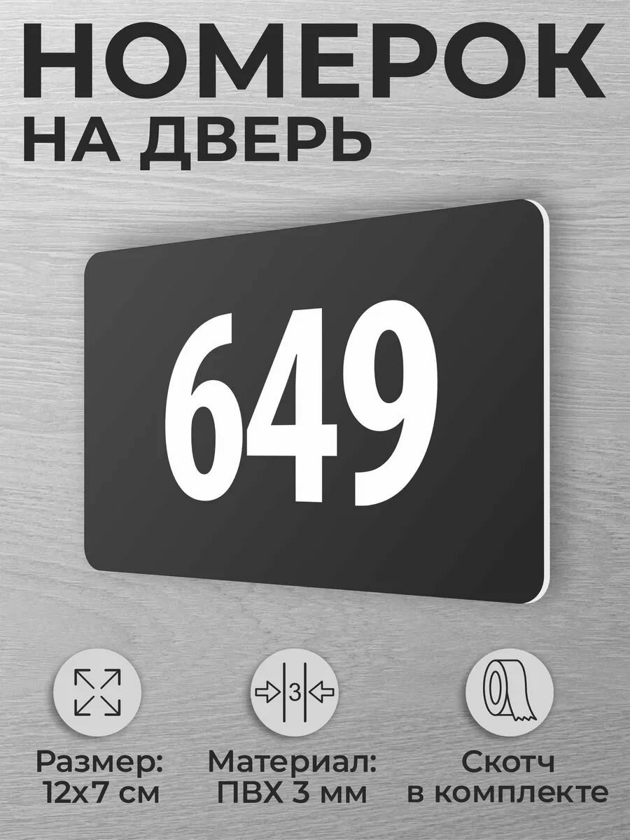 Номер на дверь квартиры 649 номерок на дверь офиса 649