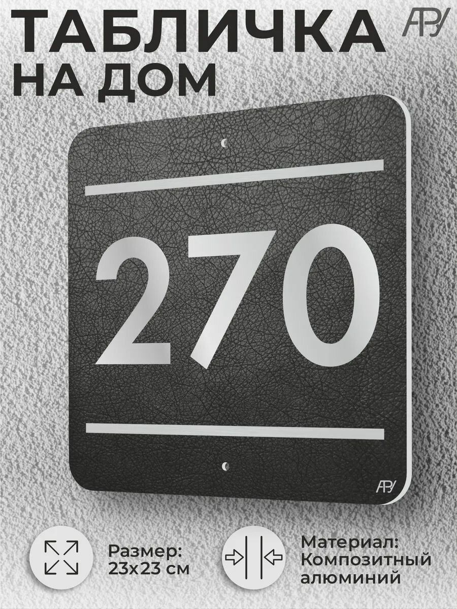 Адресная табличка с номером в стиле "литая табличка" №270