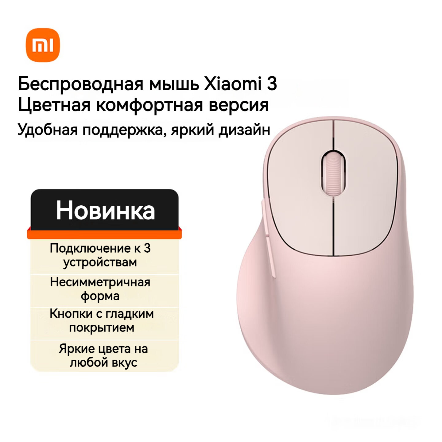 Беспроводная мышь Xiaomi 3 Цветная комфортная версия, Bluetooth + 2.4 ГГц
