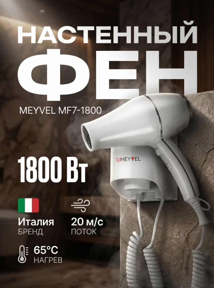 Настенный фен Meyvel MF7-1800 (Белый)