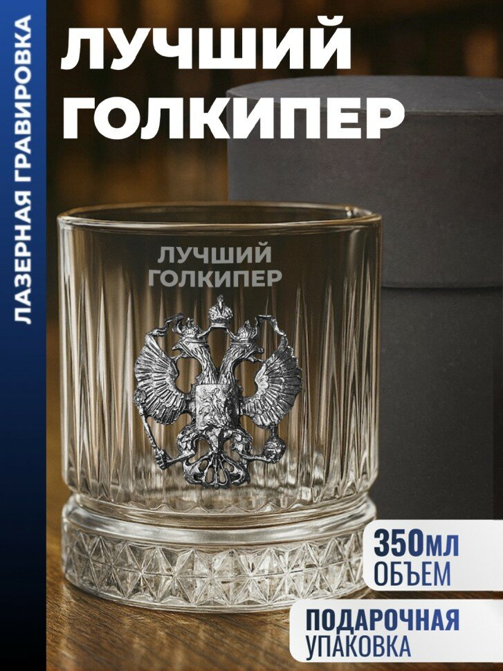 Бокал для виски Герб "Лучший голкипер" (355 мл)