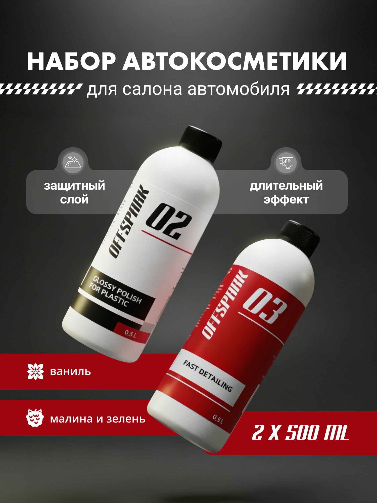 Набор автокосметики Offspark (Глянцевый полироль, Очиститель для быстрого ухода), 2 шт, по 500 мл