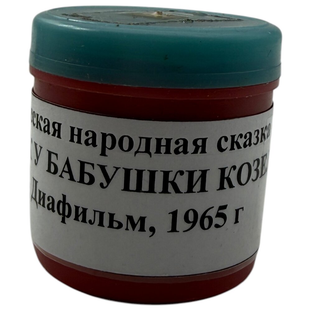 Диафильм "Как у бабушки козел", русская народная сказка, 1965 г, Москва, СССР