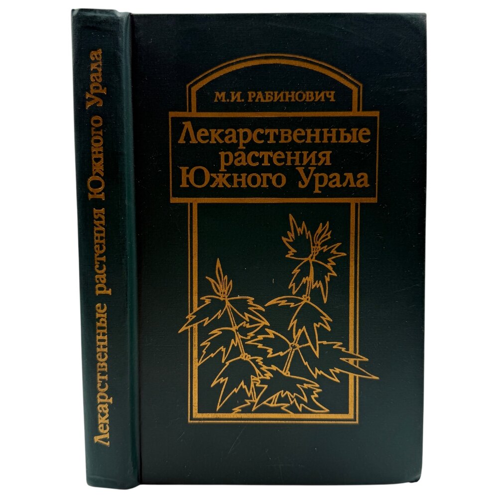 Рабинович М. И. "Лекарственные растения Южного Урала", 1990 г, СССР