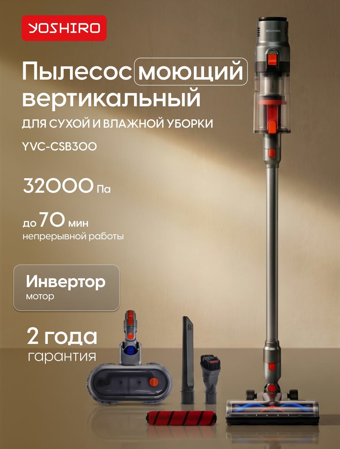 Yoshiro Вертикальный пылесос YVC-CSB300, беспроводной, Моторизированная Турбо-щетка, моющая насадка, ручной пылесос, инверторный двигатель, дисплей, 3 режима, вертикальная парковка, серый цвет