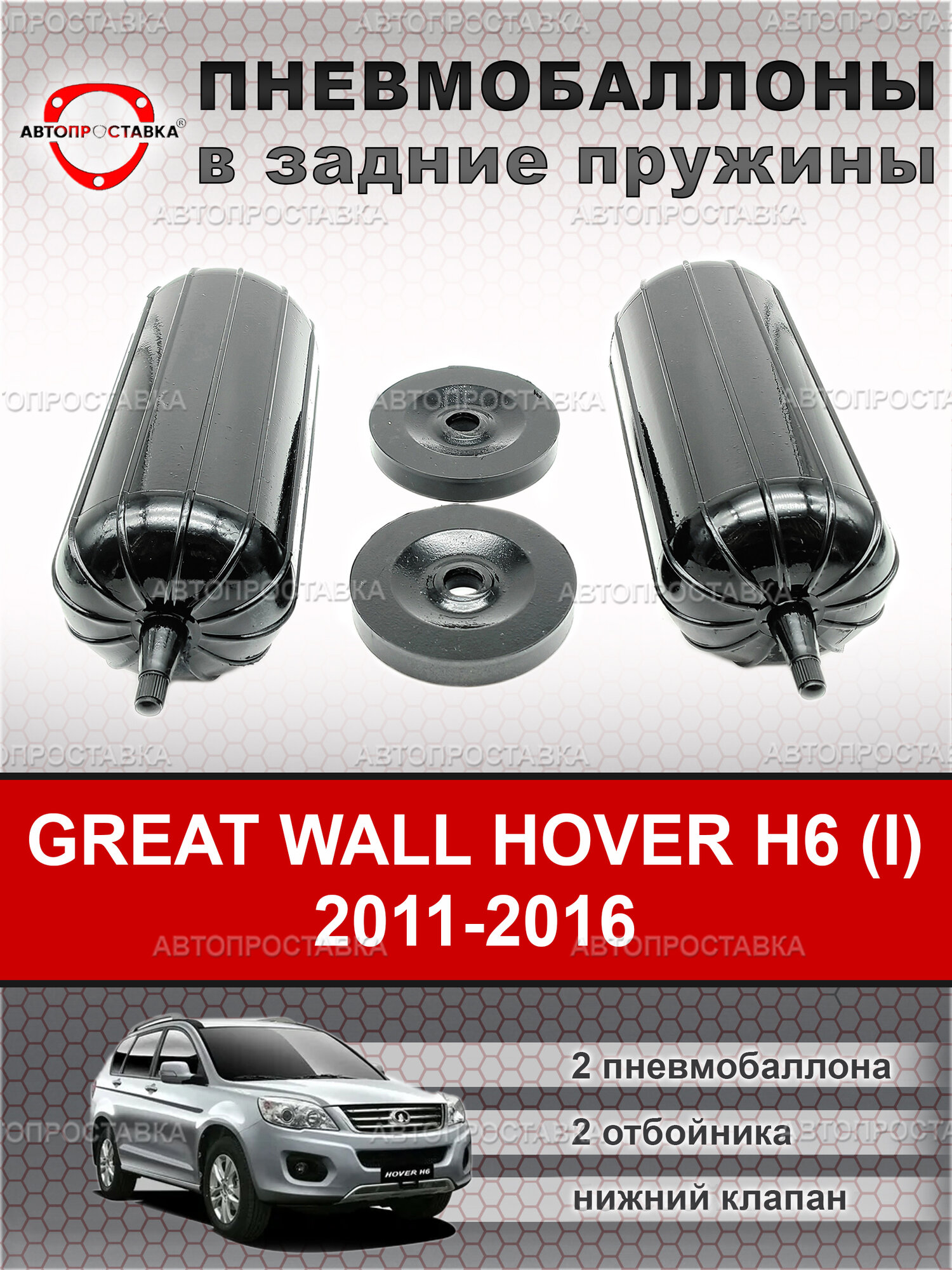 Пневмобаллоны в пружину GREAT WALL HOVER H6 (I) 2011-2016 / пневмобаллоны в задние пружины / Автопроставка