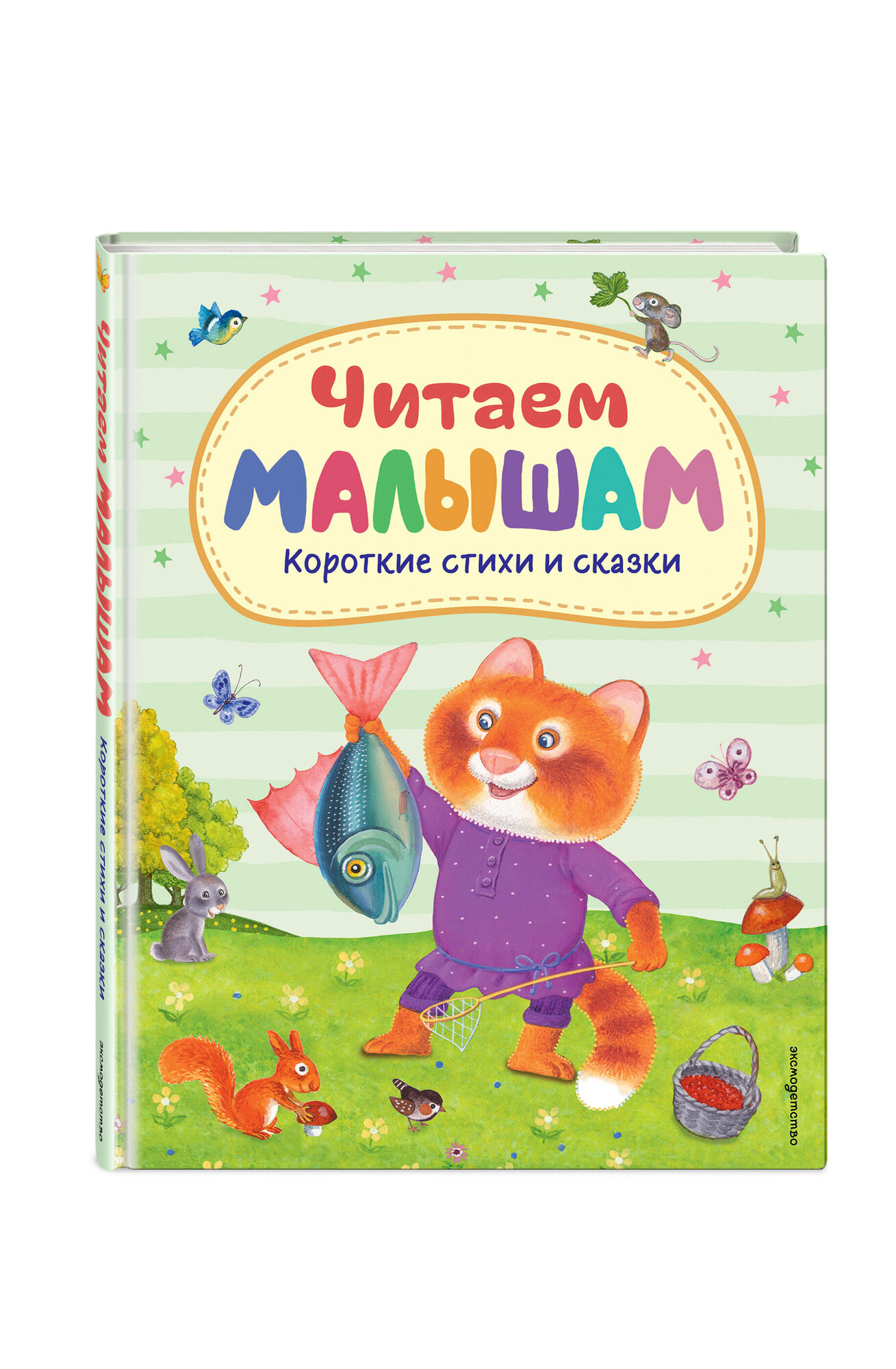 Читаем малышам. Короткие стихи и сказки (ил.)