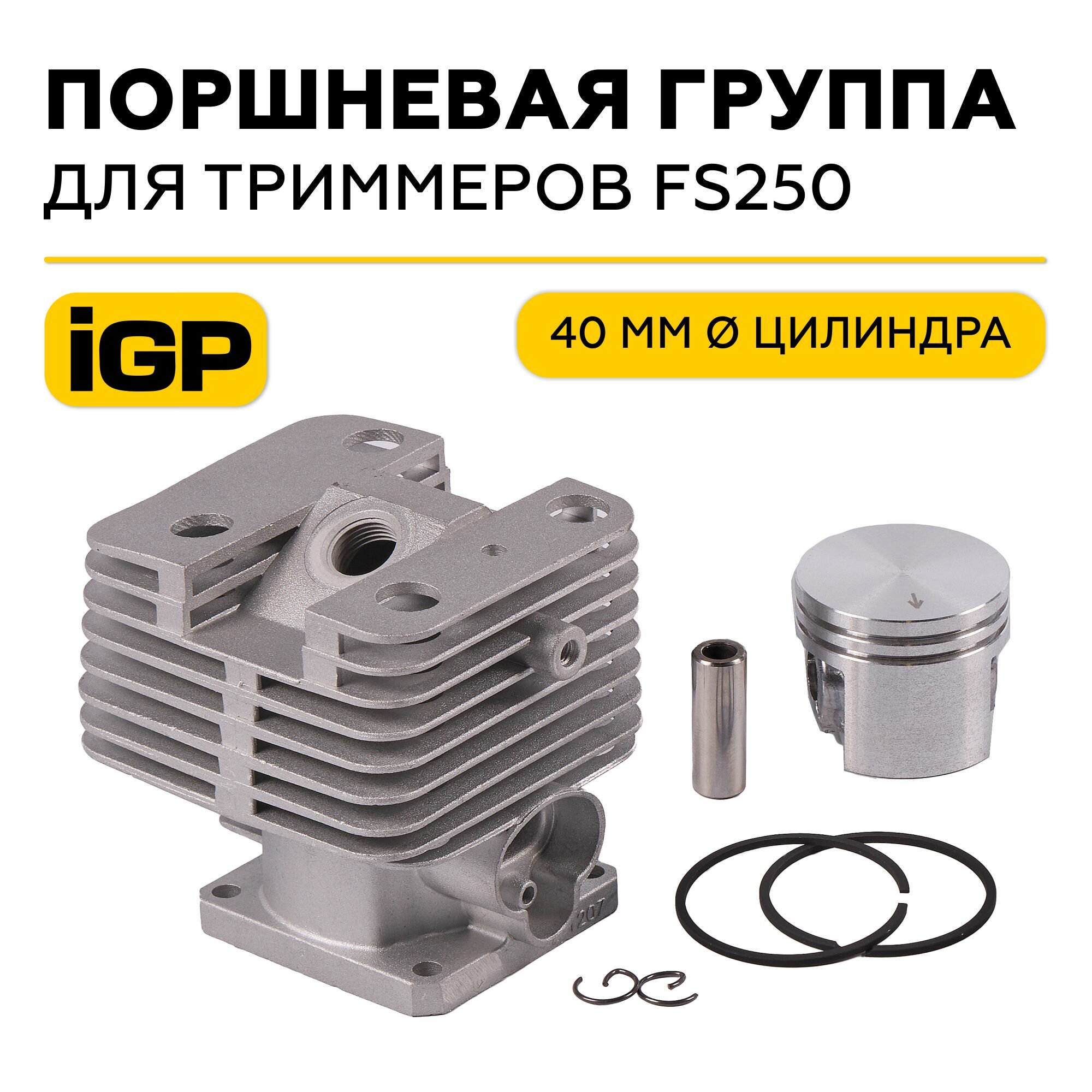 Поршневая группа IGP 1300075, для STIHL FS250, серый металлик